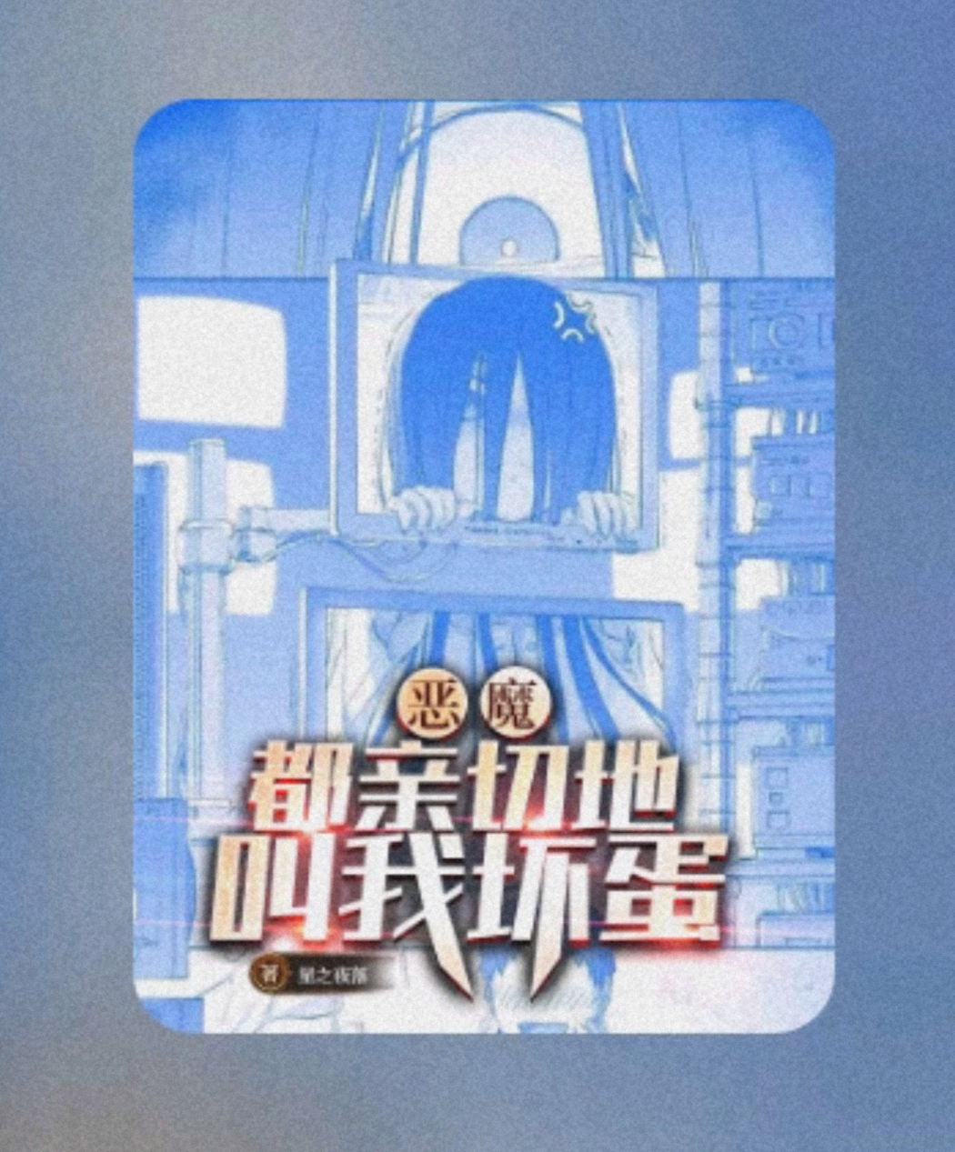 恶魔都亲切地叫我坏蛋1-512/2.28MB - 爱阅书吧